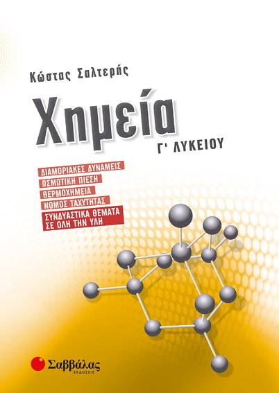 Χημεια Γ Λυκειου - Σχολικα βοηθηματα λυκειου (BKS.0548647)