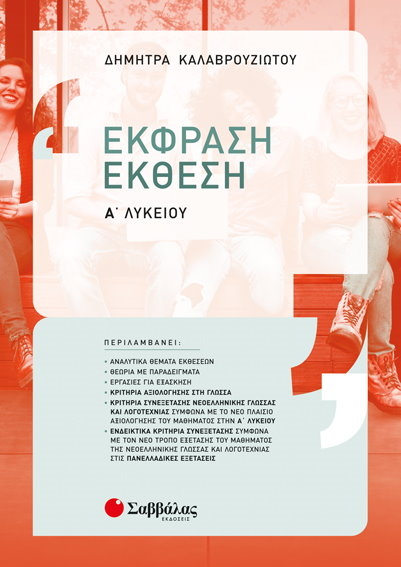 Εκφραση Εκθεση Α Λυκειου - Σχολικα βοηθηματα λυκειου (BKS.0548657)