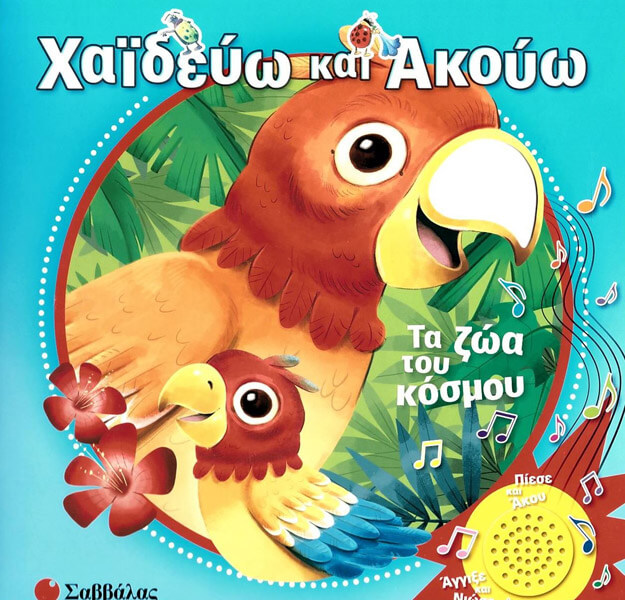 Χαιδευω Και Ακουω Τα Ζωα Του Κοσμου - Παιδικη βιβλιοθηκη (BKS.0548691)