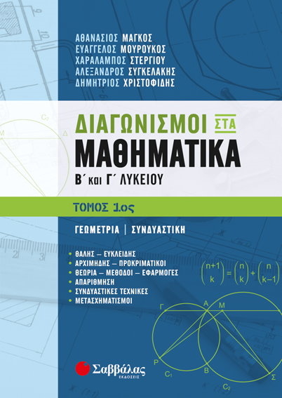 Διαγωνισμοι Στα Μαθηματικα Β Και Γ Λυκειου Τομος 1 Γεωμετρια ...