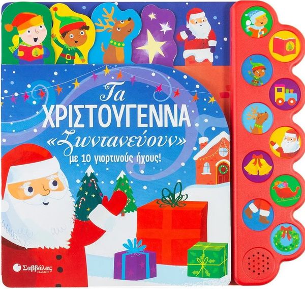 Τα Χριστουγεννα Ζωντανευουν Με 10 Γιορτινους Ηχους - Παιδικη βιβλιοθηκη ...