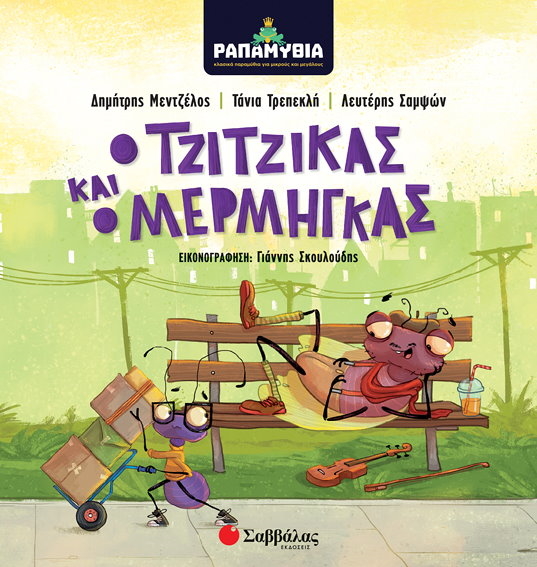 Ο Τζιτζικας Και Ο Μερμηγκας - Παιδικη βιβλιοθηκη (BKS.0548760)