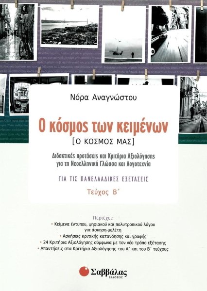 Ο Κοσμος Των Κειμενων Ο Κοσμος Μας Τευχος Β - Σχολικα βοηθηματα λυκειου ...