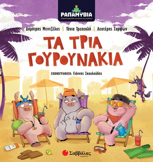 Τα Τρια Γουρουνακια - Παιδικη βιβλιοθηκη (BKS.0548775)