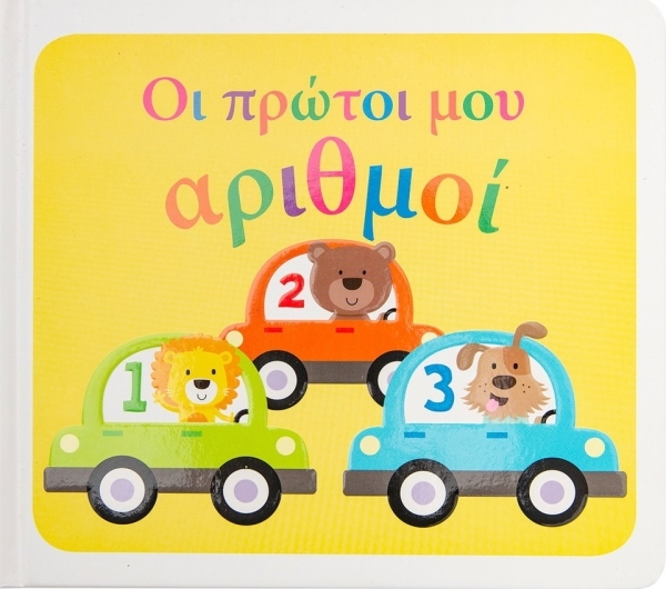 Οι Πρωτοι Μου Αριθμοι - Παιδικη βιβλιοθηκη (BKS.0548778)