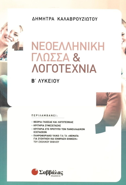 Νεοελληνικη Γλωσσα Και Λογοτεχνια Β Λυκειου - Σχολικα βοηθηματα λυκειου ...