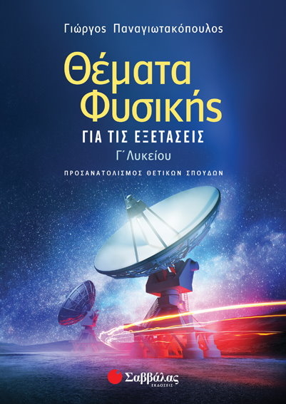 Θεματα Φυσικης Για Τις Εξετασεις Γ Λυκειου - Σχολικα βοηθηματα λυκειου ...