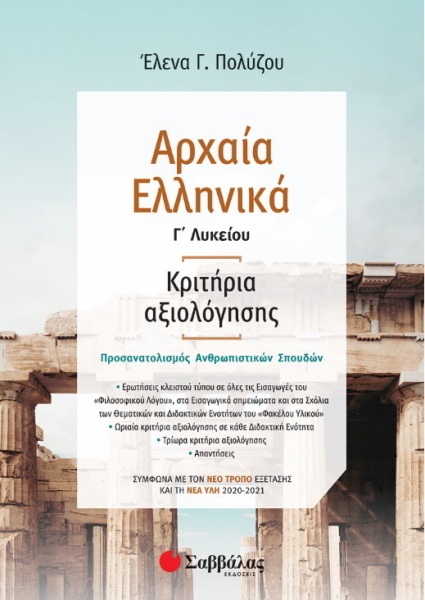 Αρχαια Ελληνικα Γ Λυκειου Κριτηρια Αξιολογησης - Σχολικα βοηθηματα ...