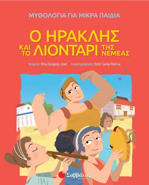 Ο Ηρακλης Και Το Λιονταρι Της Νεμεας - Παιδικη βιβλιοθηκη (BKS.0548800)