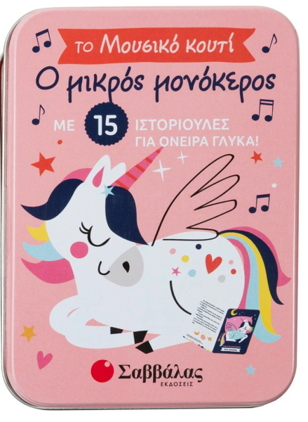 Ο Μικρος Μονοκερος - Παιδικη βιβλιοθηκη (BKS.0548806)