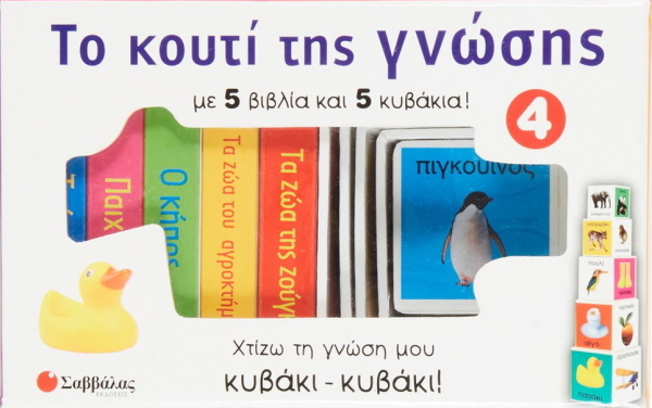 Το Κουτι Της Γνωσης 4 - Παιδικη βιβλιοθηκη (BKS.0548834)