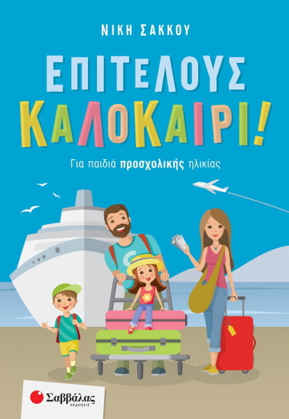 Επιτελους Καλοκαιρι Για Παιδια Προσχολικης Ηλικιας - Παιδικη βιβλιοθηκη ...