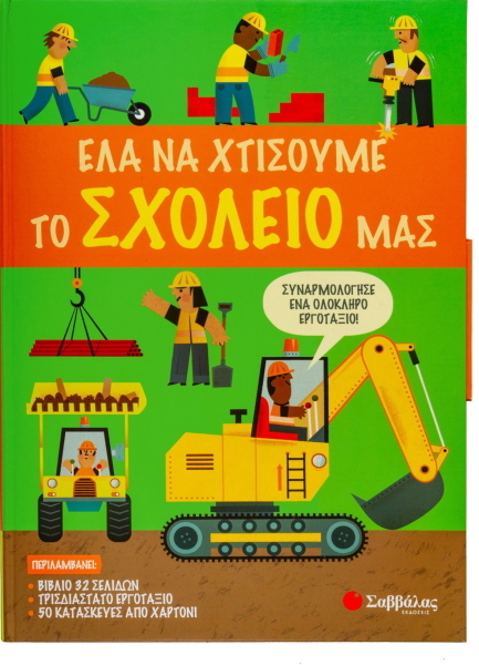 Ελα Να Χτισουμε Το Σχολειο Μας - Παιδικη βιβλιοθηκη (BKS.0548845)