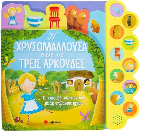 Η Χρυσομαλλουσα Και Οι Τρεις Αρκουδες - Παιδικη βιβλιοθηκη (BKS.0548858)