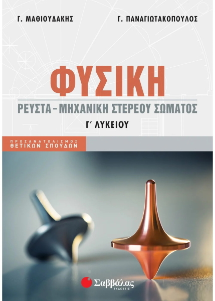 Φυσικη Γ Λυκειου Ρευστα Μηχανικη Στερεου Σωματος - Σχολικα βοηθηματα ...