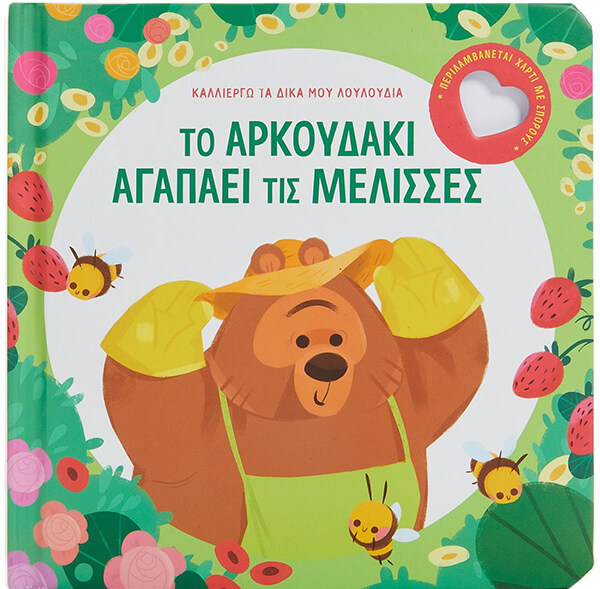 Το Αρκουδακι Αγαπαει Τις Μελισσες - Παιδικη βιβλιοθηκη (BKS.0548912)