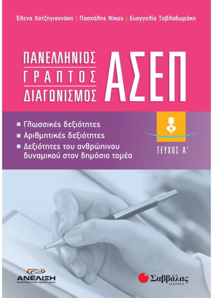 Πανελληνιος Γραπτος Διαγωνισμος Ασεπ Τευχος Α - Α.σ.ε.π. (BKS.0548915)