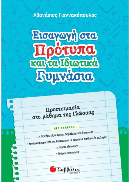 Εισαγωγη Στα Προτυπα Και Τα Ιδιωτικα Γυμνασια - Σχολικα βοηθηματα ...