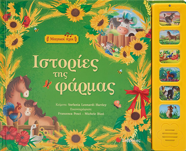Ιστοριες Της Φαρμας - Παιδικη βιβλιοθηκη (BKS.0548925)