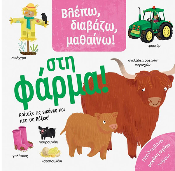 Βλεπω Διαβαζω Μαθαινω Στη Φαρμα - Παιδικη βιβλιοθηκη (BKS.0548931)