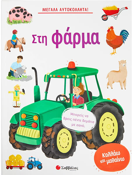 Μεγαλα Αυτοκολλητα Στη Φαρμα - Παιδικη βιβλιοθηκη (BKS.0548933)