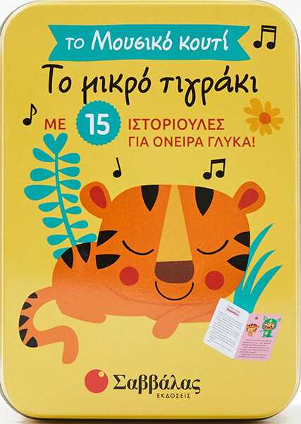 Το Μικρο Τιγρακι - Παιδικη βιβλιοθηκη (BKS.0548944)