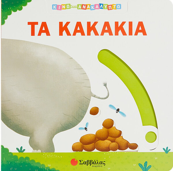 Τα Κακακια - Παιδικη βιβλιοθηκη (BKS.0548950)