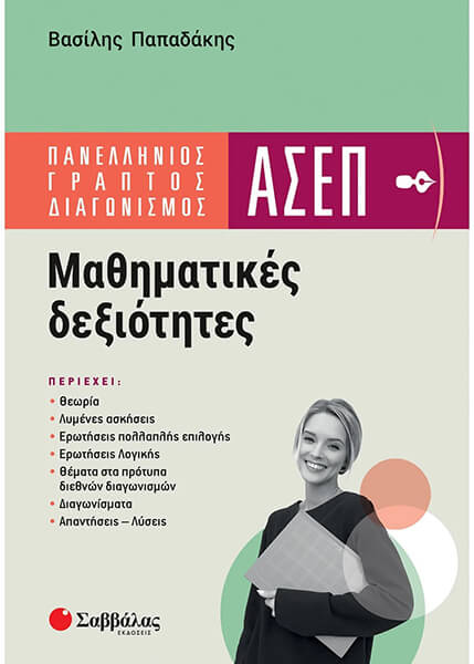 Πανελληνιος Γραπτος Διαγωνισμος Ασεπ Μαθηματικες Δεξιοτητες - Α.σ.ε.π ...