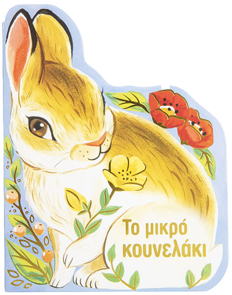 Το Μικρο Κουνελακι - Παιδικη βιβλιοθηκη (BKS.0548971)