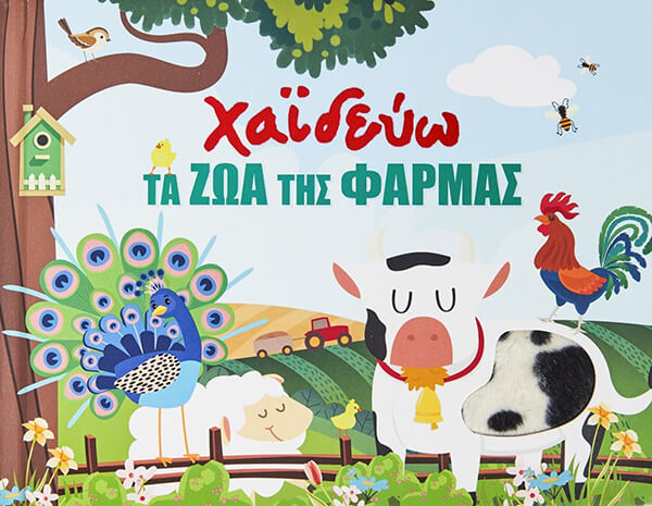 Χαιδευω Τα Ζωα Της Φαρμας - Παιδικη βιβλιοθηκη (BKS.0548987)