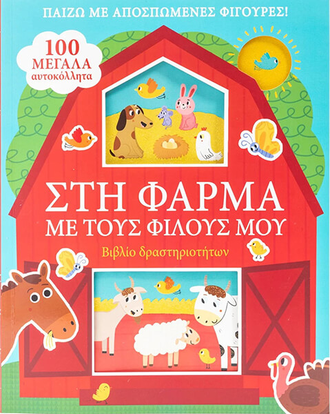 Στη Φαρμα Με Τους Φιλους Μου - Παιδικη βιβλιοθηκη (BKS.0548991)