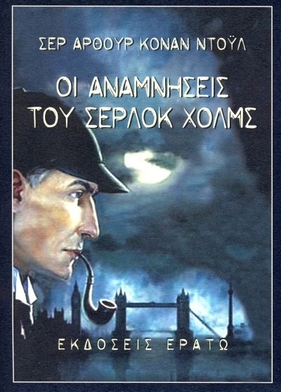 Οι Αναμνησεις Του Σερλοκ Χολμς - Ξενη λογοτεχνια (BKS.0550002)