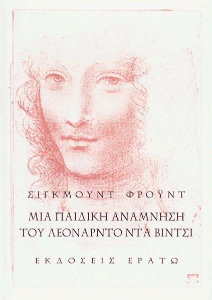 Μια Παιδικη Αναμνηση Του Λεοναρντο Ντα Βιντσι - Ψυχολογια (BKS.0550032)