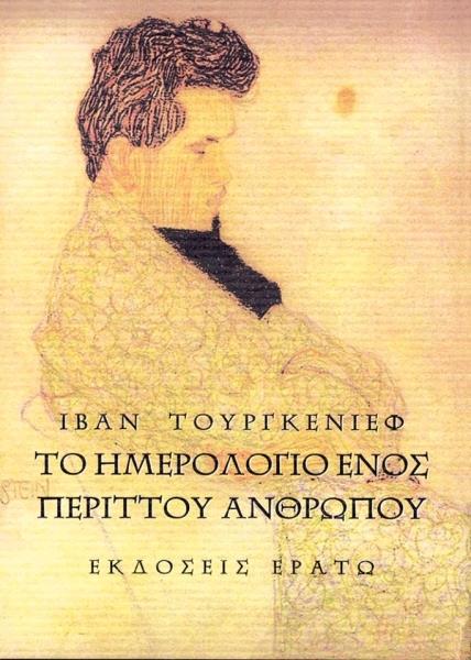Το Ημερολογιο Ενος Περιττου Ανθρωπου - Ξενη λογοτεχνια (BKS.0550093)