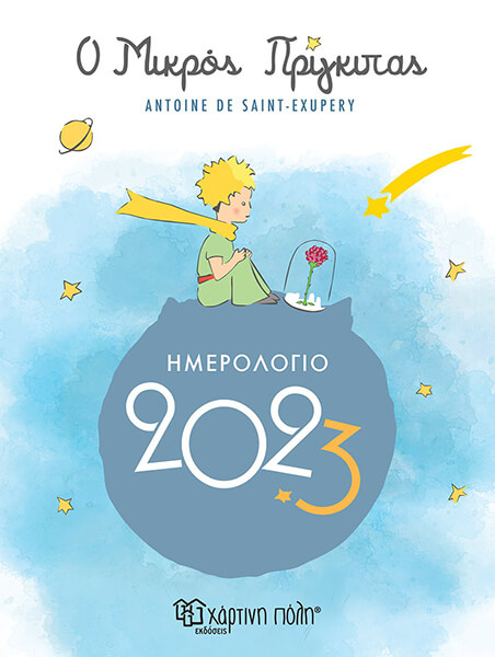 Ημερησιο Ημερολογιο 2023 Ο Μικρος Πριγκιπας - Ημερολογια (BKS.0553023)