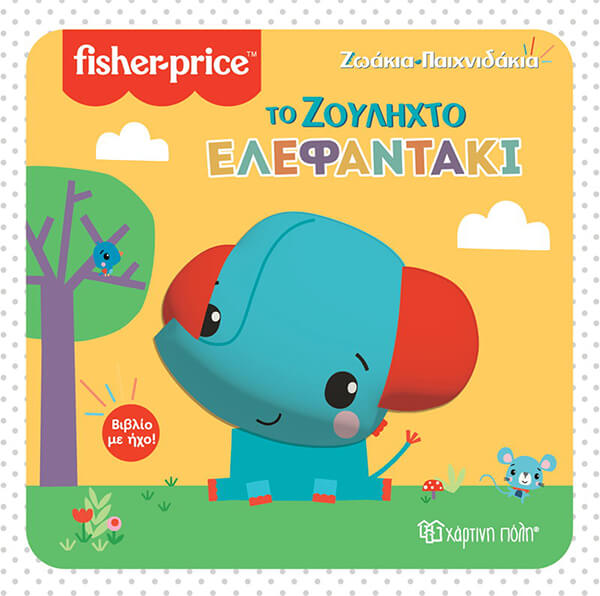 Το Ζουληχτο Ελεφαντακι - Παιδικη βιβλιοθηκη (BKS.0553047)