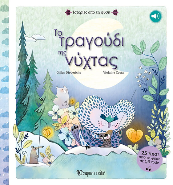 Το Τραγουδι Της Νυχτας - Παιδικη βιβλιοθηκη (BKS.0553091)