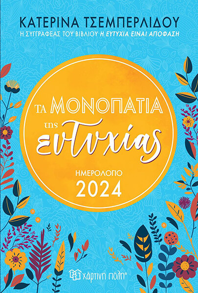 Ημερησιο Ημερολογιο 2024 Τα Μονοπατια Της Ευτυχιας - Ημερολογια (BKS ...