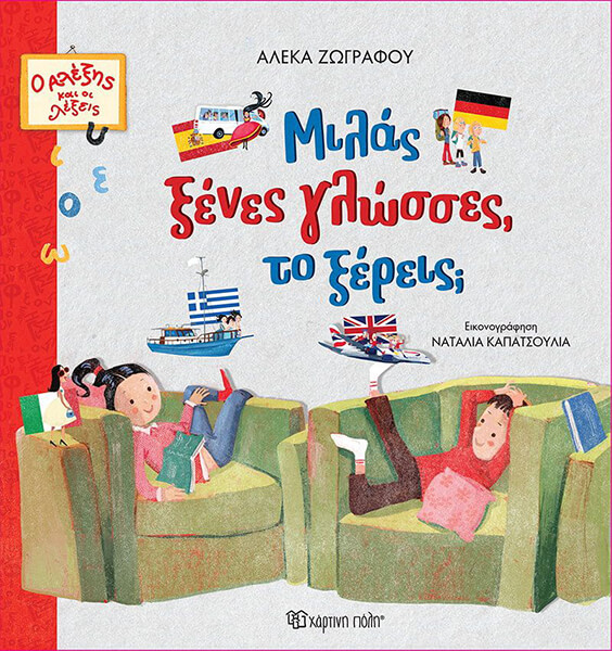 Μιλας Ξενες Γλωσσες Το Ξερεισ; - Παιδικη βιβλιοθηκη (BKS.0553176)