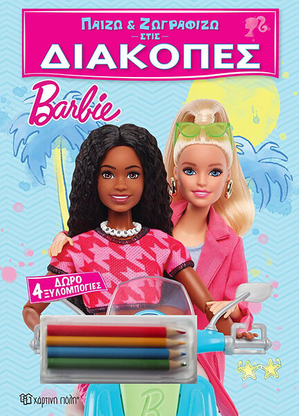 Παιζω Και Ζωγραφιζω Στις Διακοπες Barbie - Παιδικη βιβλιοθηκη (BKS.0553219)