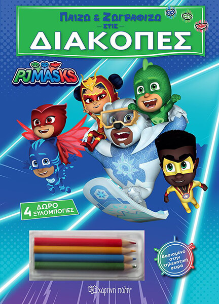 Παιζω Και Ζωγραφιζω Στις Διακοπες Pj Masks - Παιδικη βιβλιοθηκη (BKS ...