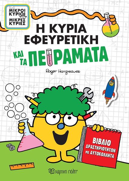 Η Κυρια Εφευρετικη Και Τα Πειραματα - Παιδικη βιβλιοθηκη (BKS.0553233)