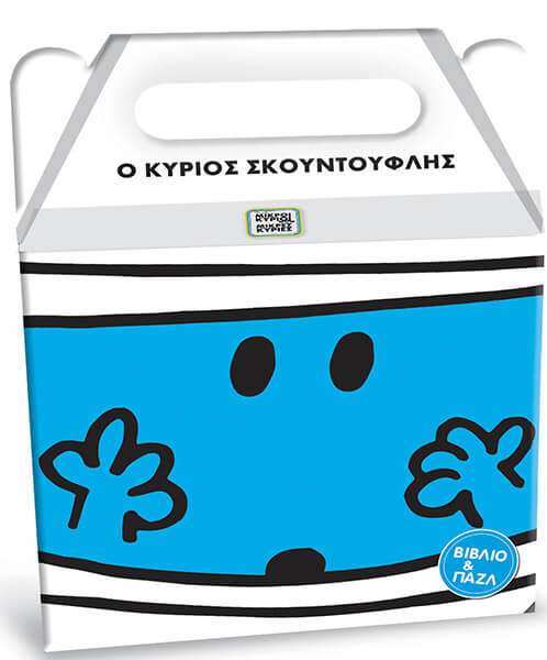 Ο Κυριος Σκουντουφλης Βιβλιο Και Παζλ - Παιδικη βιβλιοθηκη (BKS.0553240)