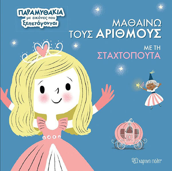 Μαθαινω Τους Αριθμους Με Την Σταχτοπουτα - Παιδικη βιβλιοθηκη (BKS.0553250)