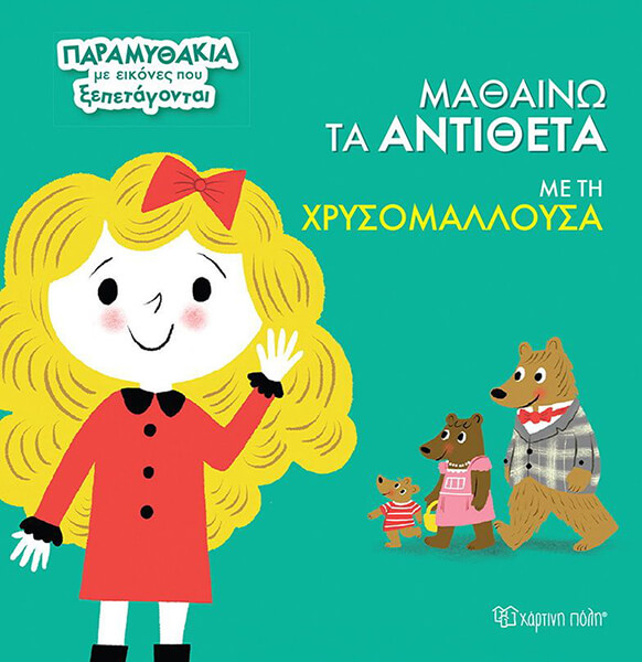 Μαθαινω Τα Αντιθετα Με Την Χρυσομαλλουσα - Παιδικη βιβλιοθηκη (BKS.0553252)