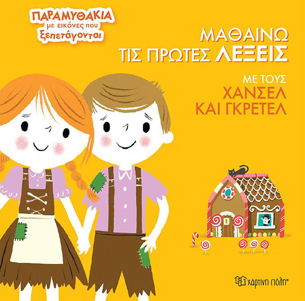 Μαθαινω Τις Πρωτες Λεξεις Με Τους Χανσελ Και Γκρετελ - Παιδικη ...