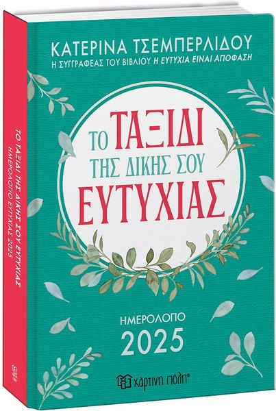 Το Ταξιδι Της Δικης Σου Ευτυχιας Ημερησιο Ημερολογιο 2025 - Ημερολογια ...