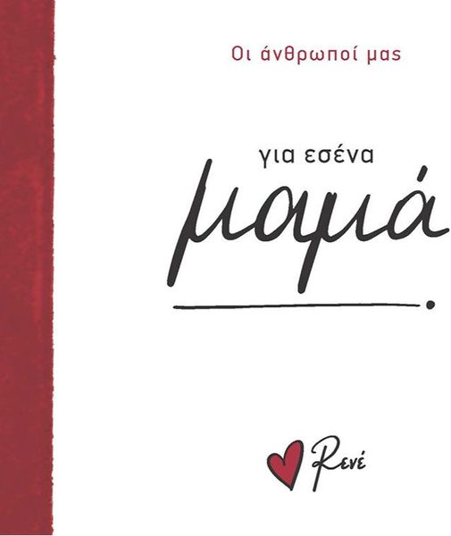 Για Εσενα Μαμα! - Διαφορα (BKS.0553273)
