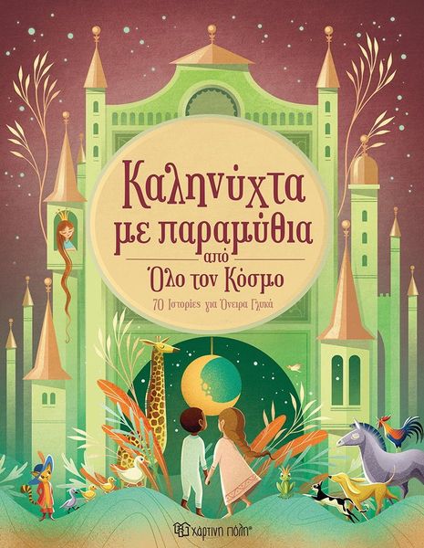 Καληνυχτα Με Παραμυθια Απο Ολο Τον Κοσμο - Παιδικη βιβλιοθηκη (BKS.0553323)