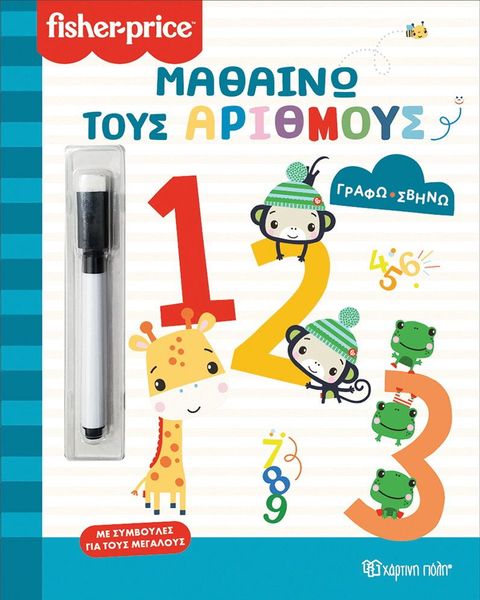 Μαθαινω Τους Αριθμους - Παιδικη βιβλιοθηκη (BKS.0553328)